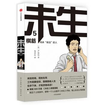 [正版图书]未生 尚未“做活”的人.5.棋筋 中信出版社
