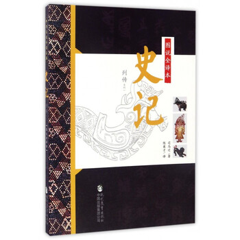 图说全译本史记(列传系列1)