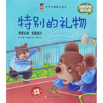 特别的礼物(双语伴读)/爸爸教我好品质