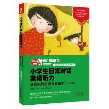 [正版图书]小学生日常对话英语听力：林克妈~~听力直通车①（升级版）