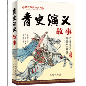 青史演义故事