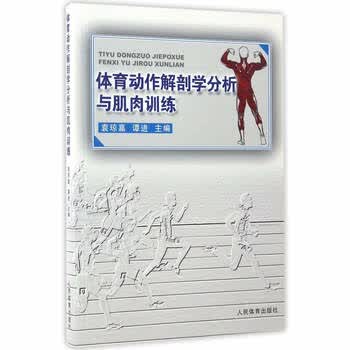 体育动作解剖学分析与肌肉训练9787500948506人民体育