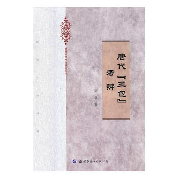 唐代“*”考辨 传记 书籍
