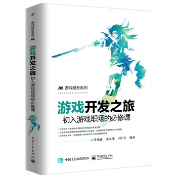 游戏开发之旅：初入游戏职场的必修课