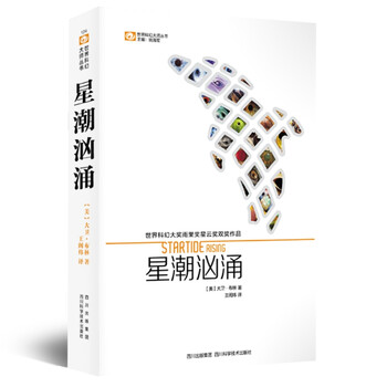 世界科幻大师丛书：星潮汹涌