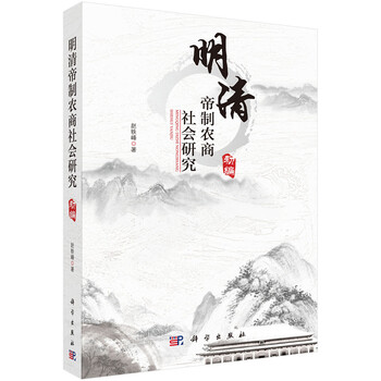 明清帝制农商社会研究：初编