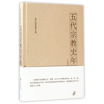 五代宗教史年表/现代世界佛学文库