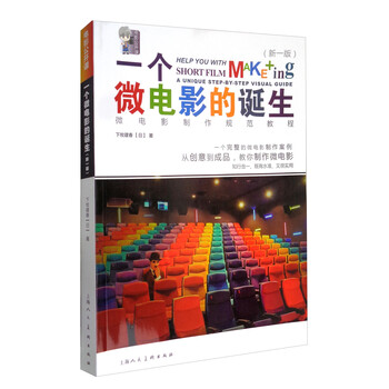 一个微电影的诞生：微电影制作规范教程（新1版）
