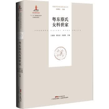 粤东蔡氏女科世家