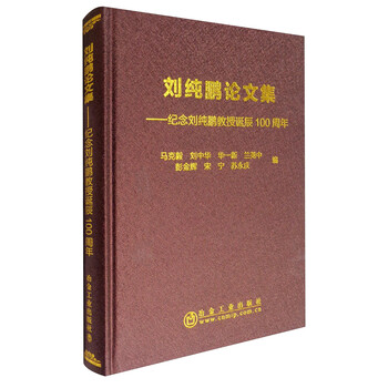 刘纯鹏论文集：纪念刘纯鹏教授诞辰100周年