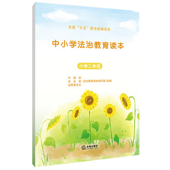 中小学法治教育读本（小学二年级)