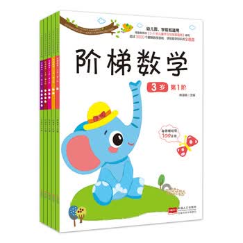 阶梯数学.3岁（套装共5册）