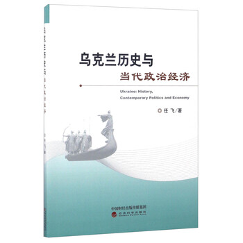 乌克兰历史与当代政治经济