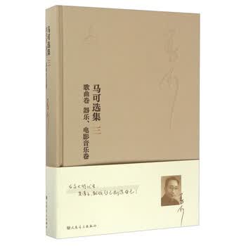 马可选集（3）：歌曲卷 器乐、电影音乐卷