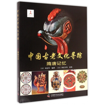 中国古老文化寻踪(隋唐记忆)(精)