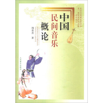 中国民间音乐概论