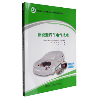 新能源汽车电气技术/新能源汽车技术专业职业教育创新规划教材