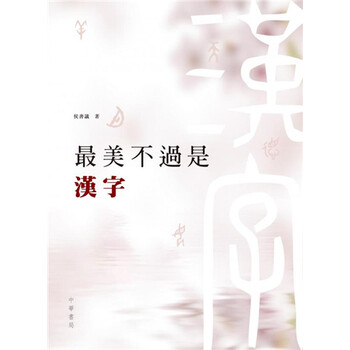 【港台原版进口】正版：美不过是汉字
