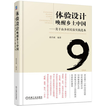 体验设计唤醒乡土中国 莫干山乡村民宿实践范本