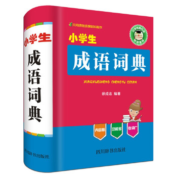 小学生成语词典( 内容创新有趣，有成语接龙，有摘录卡，适合积累语汇,本书分栏编排，各栏目一目了然)