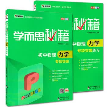 全2册包邮 学而思秘籍 初中物理力学专项突破练习册+教程 七八九年级 初中物理 