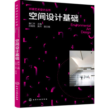 空间设计基础(曹仁宇)