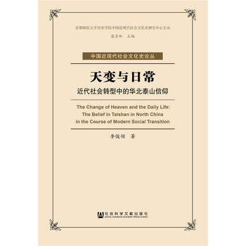 天变与日常：近代社会转型中的华北泰山信仰