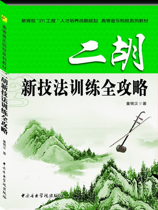 二胡新技法训练全攻略