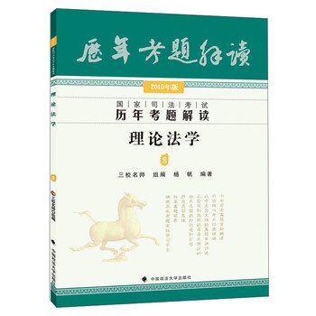 国家司法考试历年考题解读：理论法学8（2015年版）
