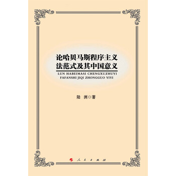 论哈贝马斯程序主义法范式及其中国意义