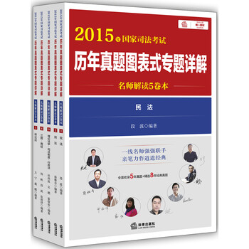 2015年国家司法考试历年真题图表式专题详解（名师解读5卷本）