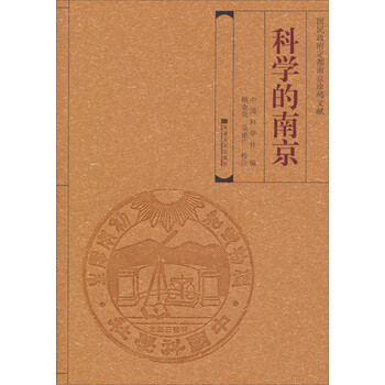 国民政府定都南京珍稀文献：科学的南京