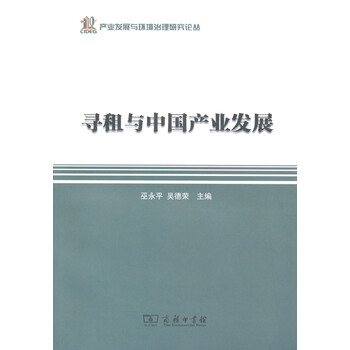 寻租与中国产业发展
