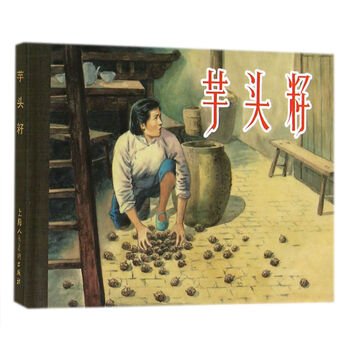 芋头籽 小人书