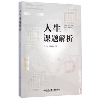 人生课题解析