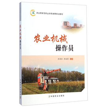 农业机械操作员/农业部新型职业农民培育规划教材