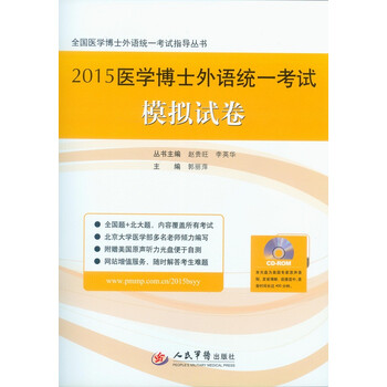正版 2015医学博士外语统一考试模拟试卷9787509140161