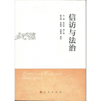  信访与~~ 专著 张宗林，郑广淼主编 xin fang yu fa zhi97870101