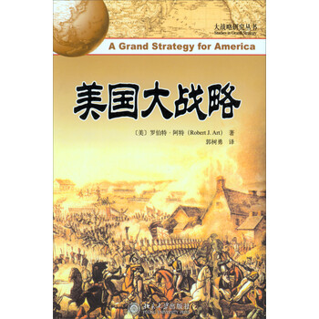 大国战略 美国大战略