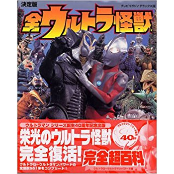 全ウルトラ怪獣完全超百科 決定版 ウルトラq·ウルトラマンパワード編