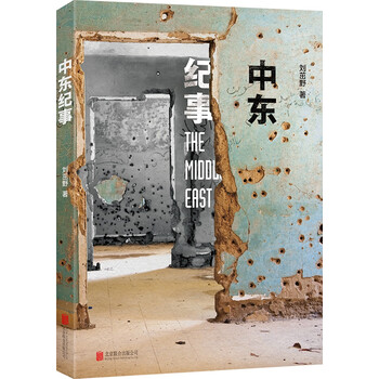 中东纪事