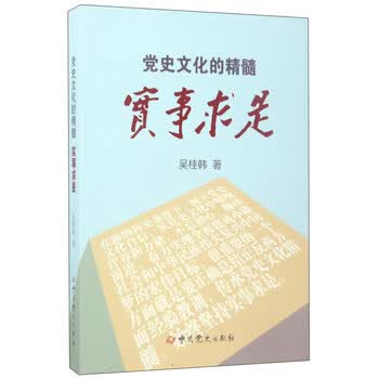 党史文化的精髓：实事求是