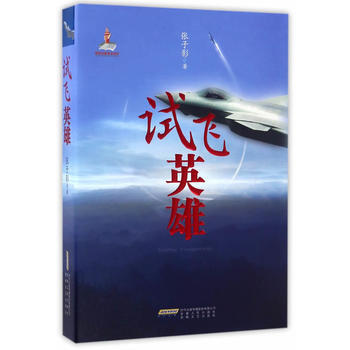 现货新华书店 正版图书 试飞英雄  9787212095734