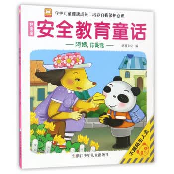 阿姨你是谁/好宝宝安全教育童话