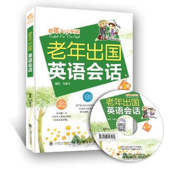 老年出国英语会话(附光盘第3版)实用英语 简单易学 旅游英语一本就够老年人学英语出国攻略