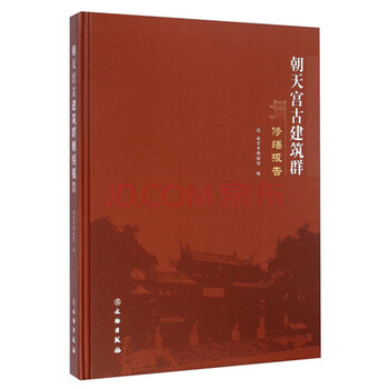朝天宫古建筑群修缮报告【平】