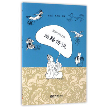 漫画丝绸之路：丝路传说