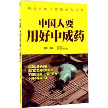 中国人要用好中成药