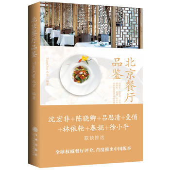 北京餐厅品鉴(全四色精美印刷，一书在手，吃遍北京！) 9787510820144