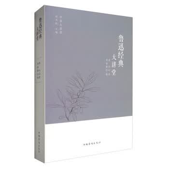 中侨大讲堂：鲁迅经典大讲堂